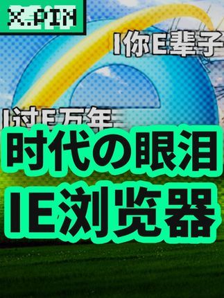 IE浏览器是怎样走向没落的? #IE浏览器 #科技启示录 #浏览器