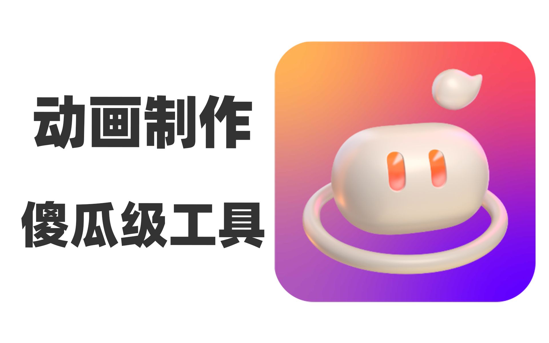 国产傻瓜级动画制作软件,海量动画模板,超全主题场景,还有数字人虚拟...