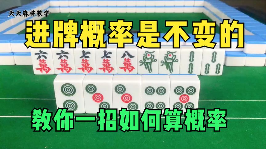 打麻将如何算好概率,进牌概率是不变的,教你一招如何算概率!