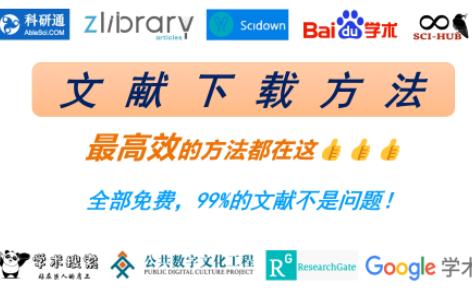 免费文献下载方法,解决99%的文献问题,中外、医学、书籍均可