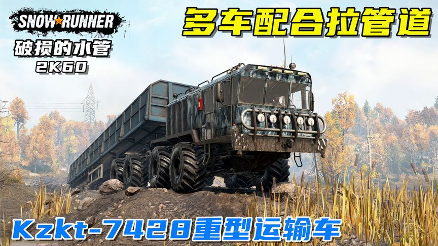 雪地奔驰:Kzkt-7428重型牵引车配合多辆卡车装载并运输管道!