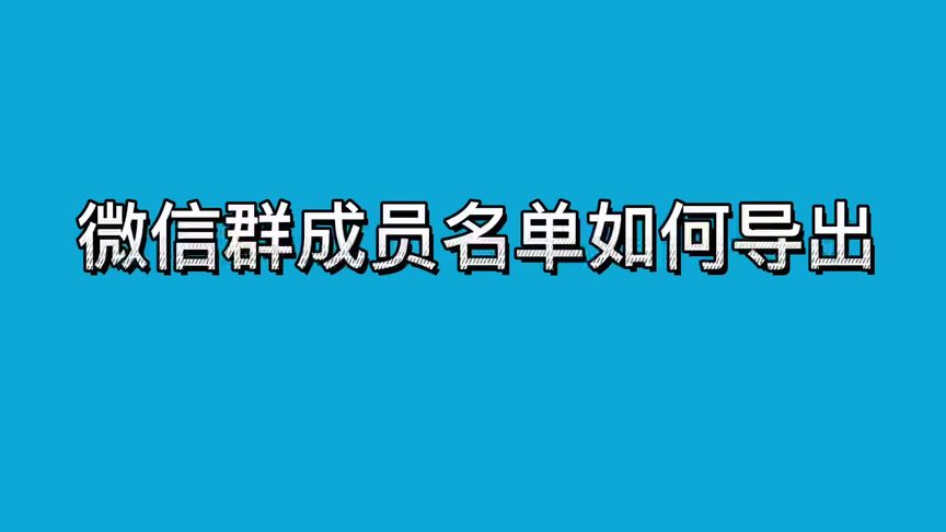 微信群成员名单如何导出#群成员导出