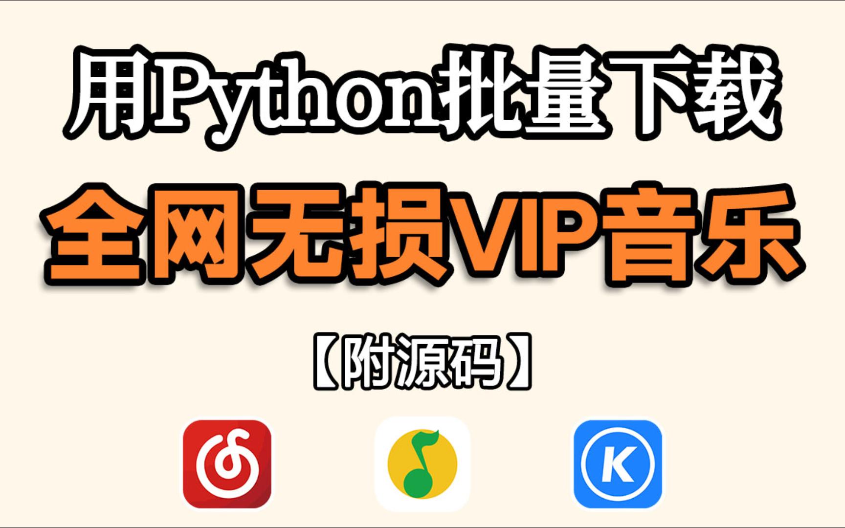 用python免费听各大平台付费音乐(附源码),小学生都能学会,轻松实现...