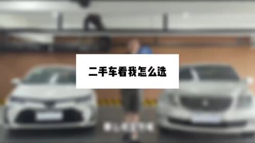 丰田卡罗拉or丰田皇冠二手车,看我怎么选择? 二手车 丰田卡罗拉 丰田...