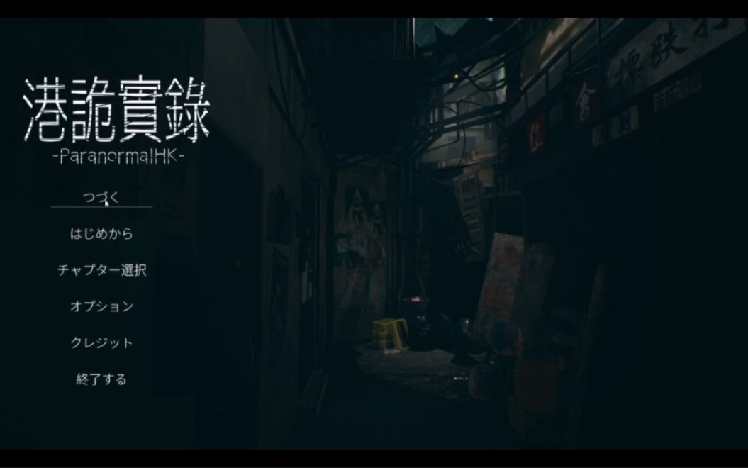 日本up玩《港诡实录》第二期