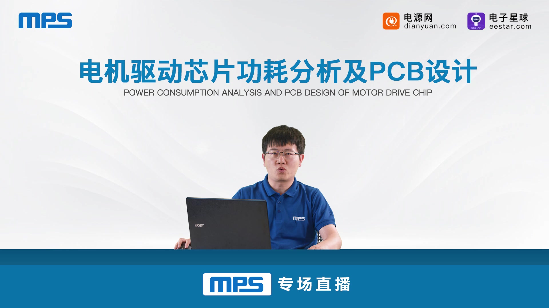 MPS 电机驱动芯片功耗分析及PCB设计 [20200827 直播]