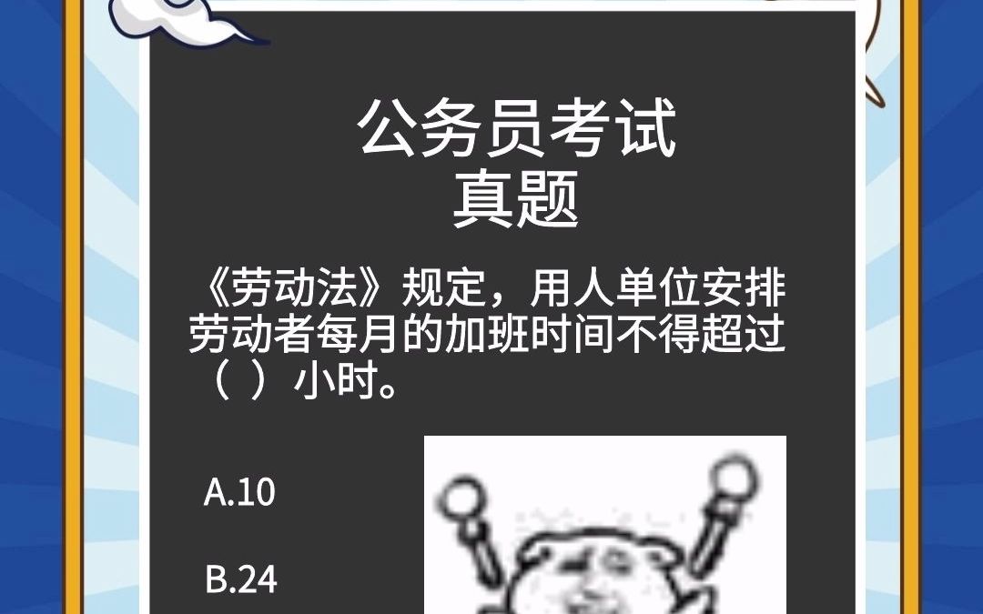 公考真题《劳动法》规定,用人单位安排劳动者每月的加班时间不得...