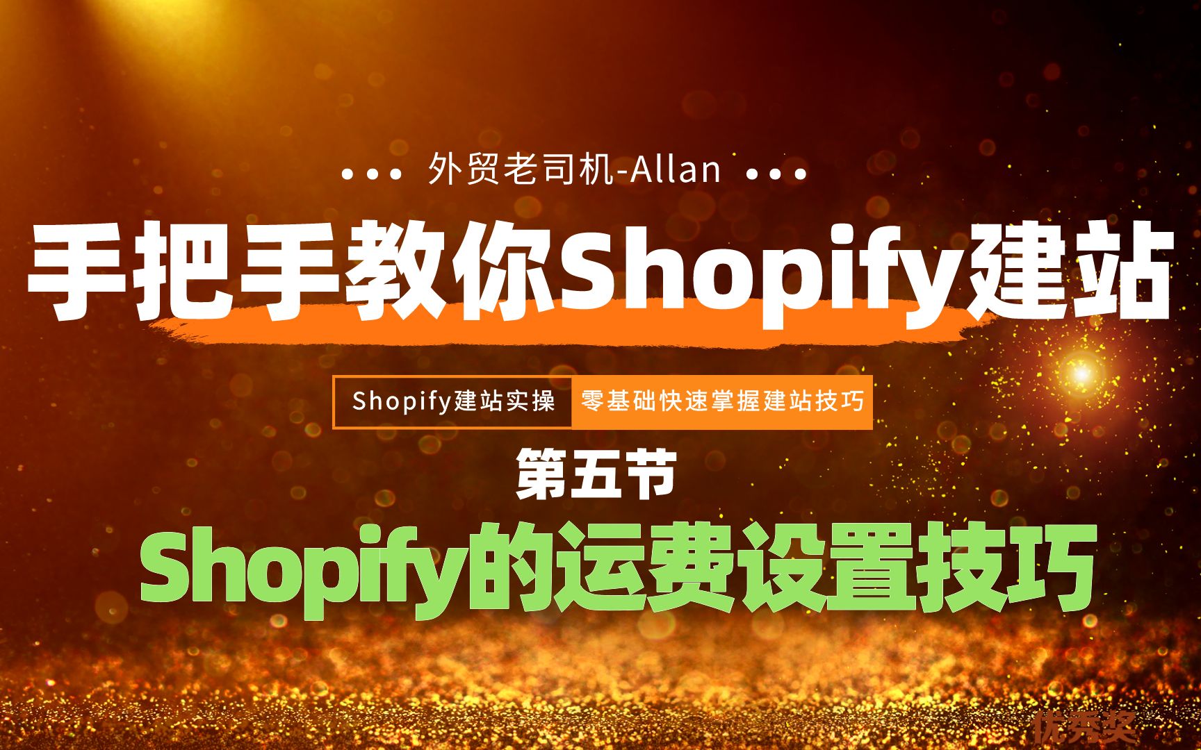 手把手教你Shopify独立站建站第五节【Shopify独立站运费设置技巧】