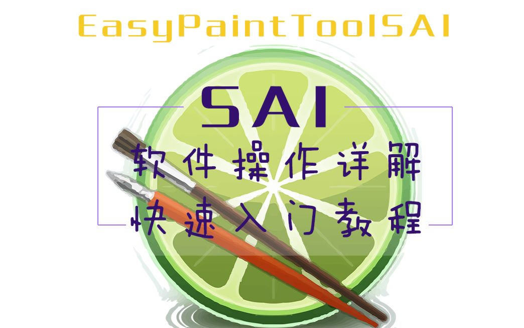 【教程】SAI快速入门教程 板绘软件操作入门教程 零基础学板绘 SAI的...