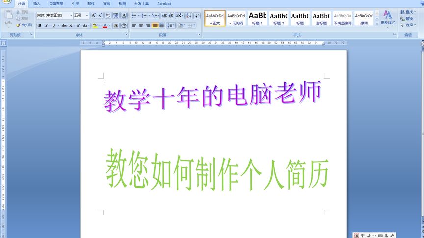 如何利用Word软件制作“个人简历”?