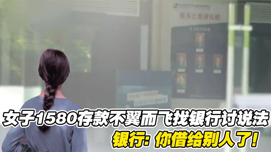 1580万银行存款不翼而飞,找上银行讨说法,银行:你借给别人了
