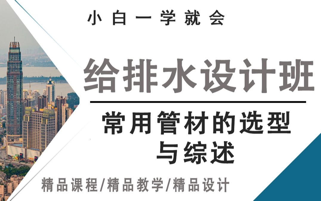 给排水常见管材选用及综述,你不来学习一下吗?