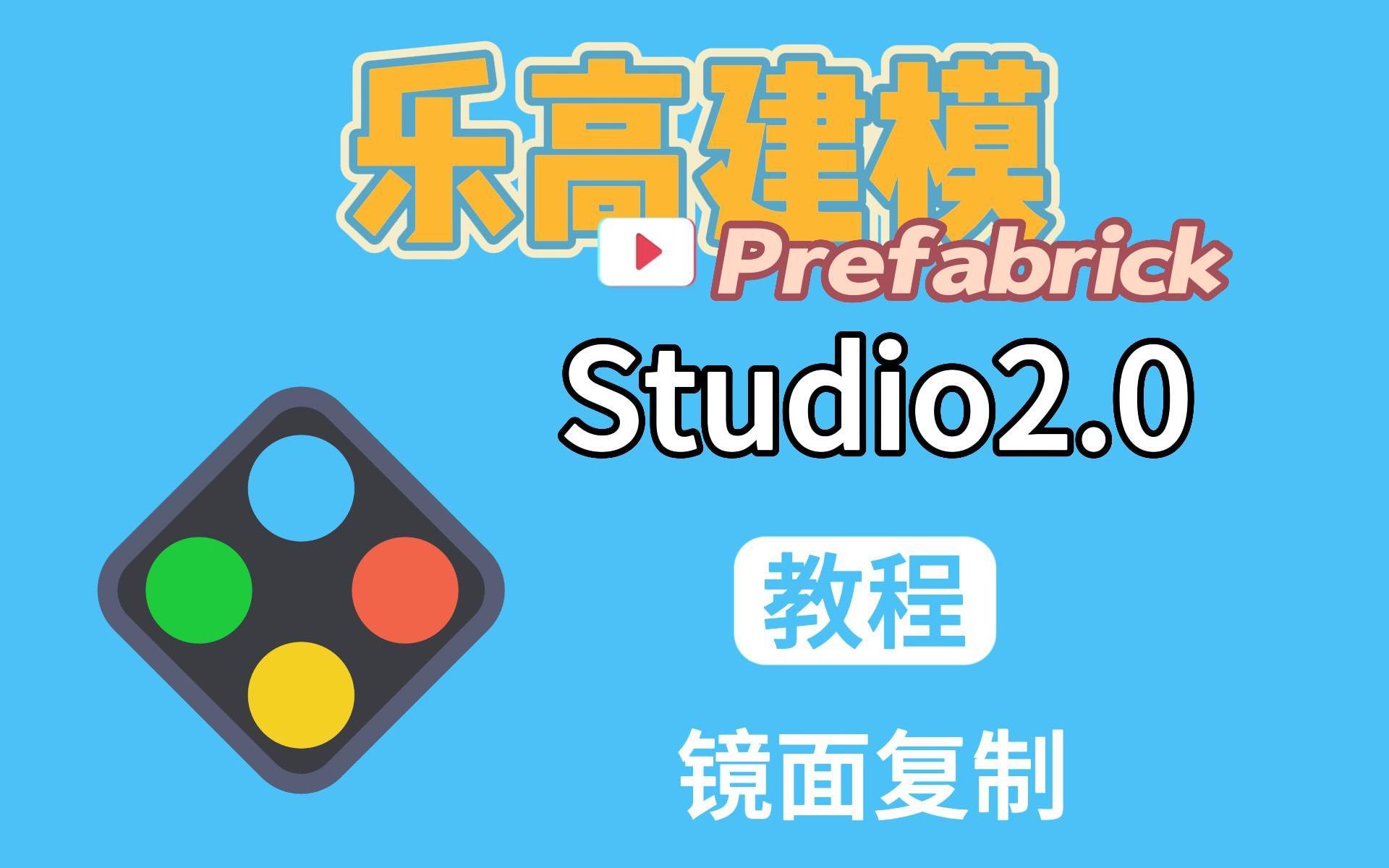 乐高建模软件Studio教程:使用镜面复制自动完成另一半