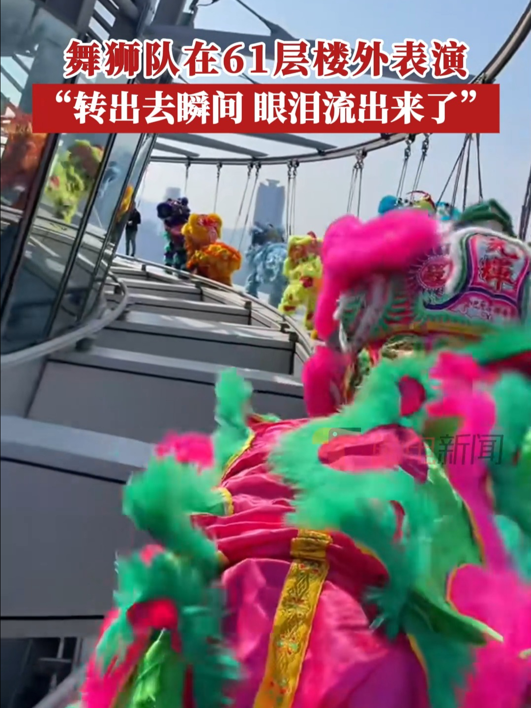 厉害!舞狮队在61层楼外房檐表演!
