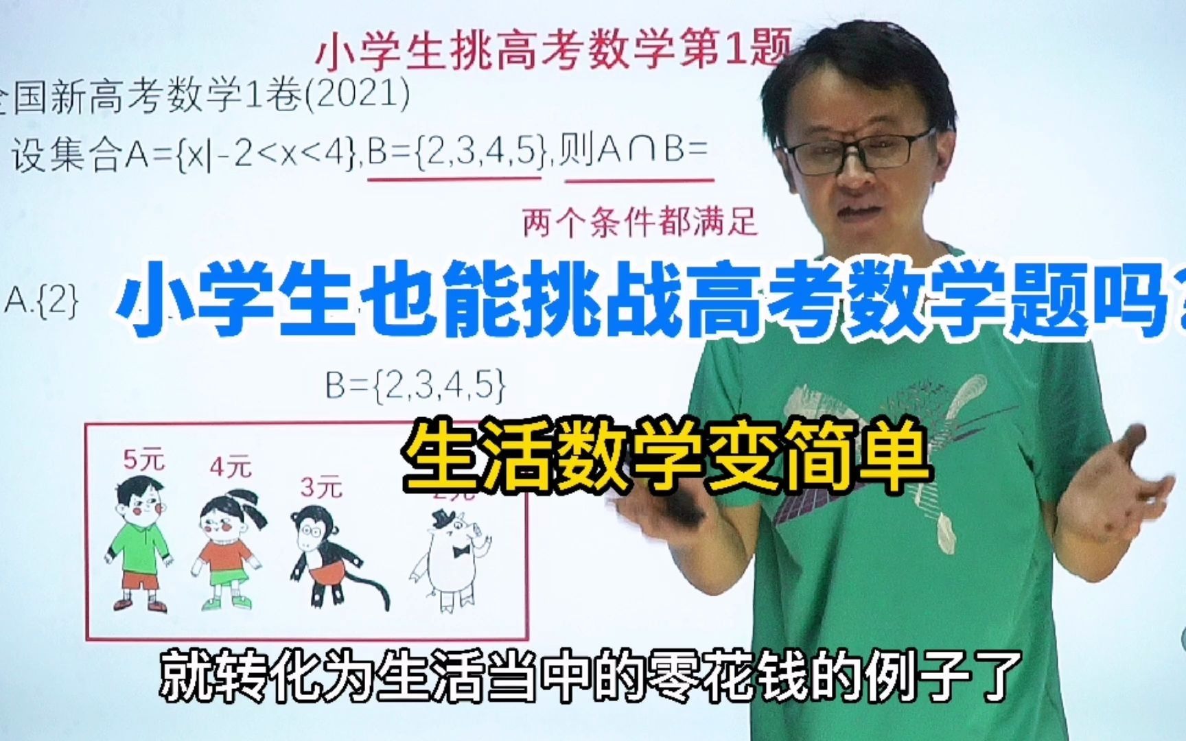 小学生也能做高考数学题!生活数学让数学变简单