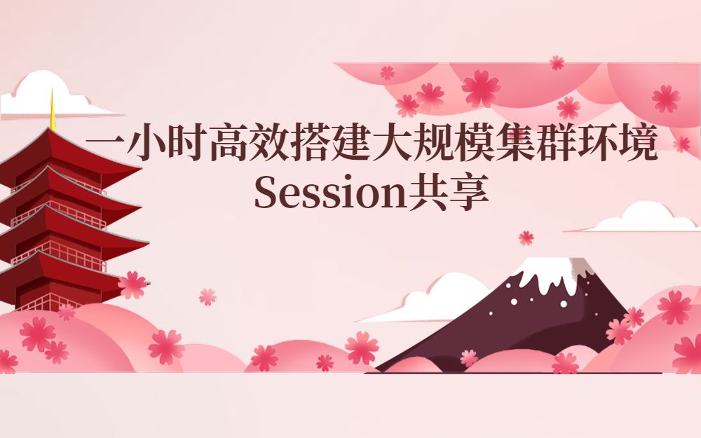 一小时高效搭建大规模集群环境session共享 上
