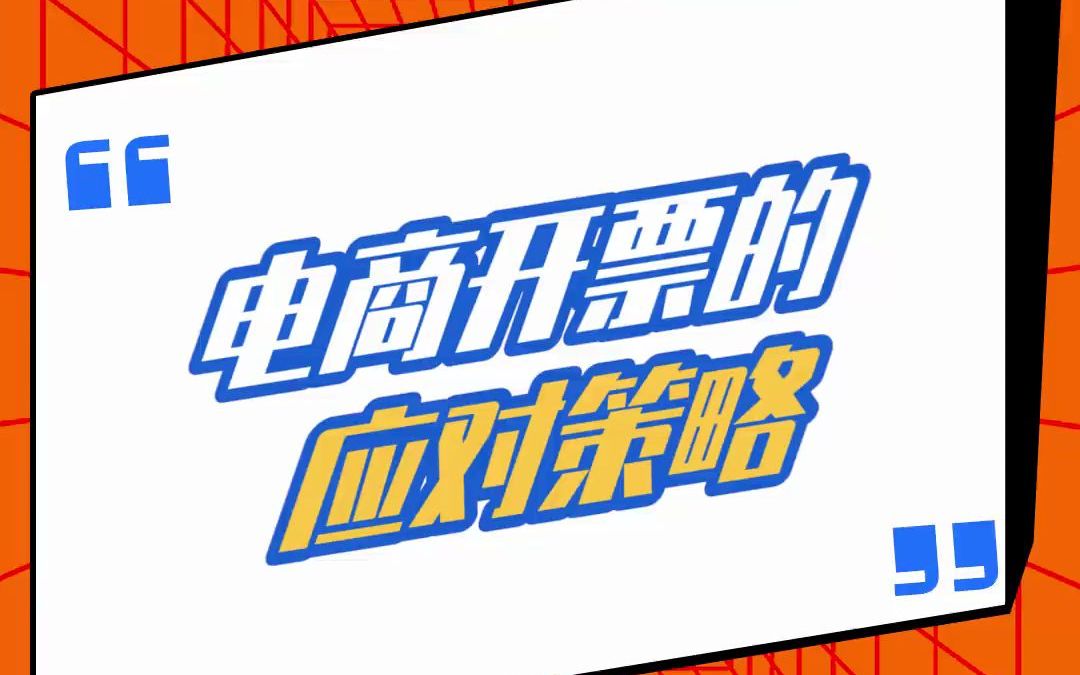 电商开票的应对策略 #小望之家#电商开票#发票#财务#企业服务