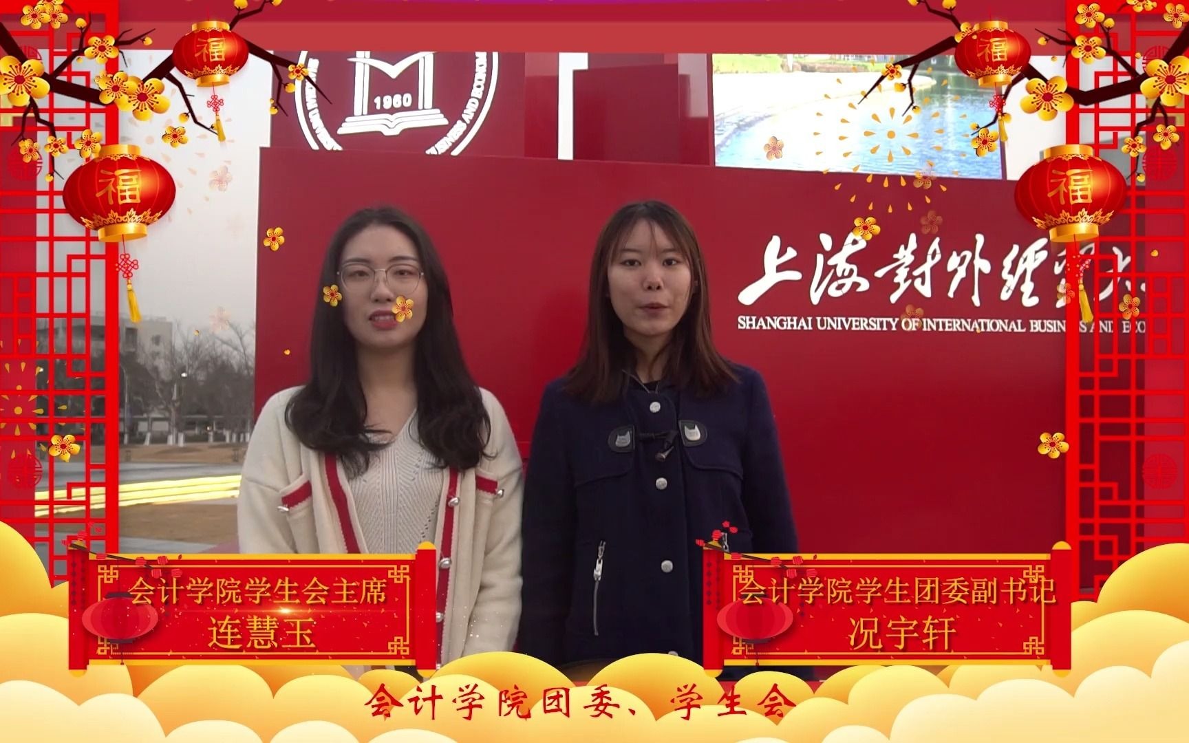 自制版上海对外经贸大学会计学院2021新年祝福