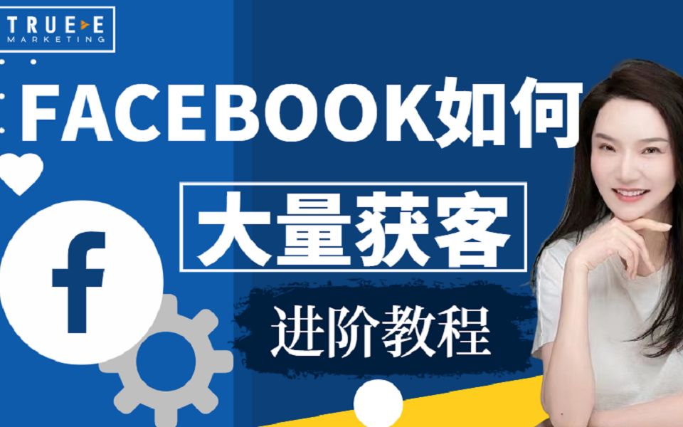 ...大量获客, True-E 北美互联网营销师 | Facebook广告培训课程 实战经验