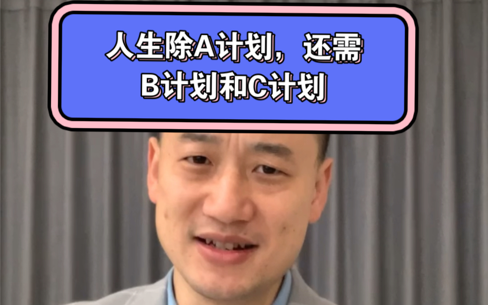 人生除A计划,还需B计划和C计划