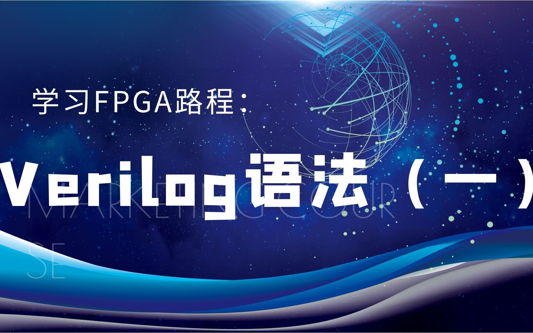 学习FPGA路程之Verilog语法(一)
