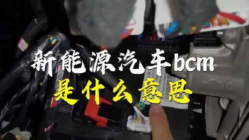 汽车大脑BCM揭秘:你的新能源车为何如此智能?