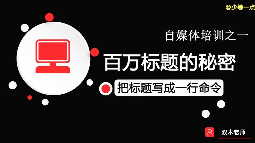 自媒体百万标题的秘密:把标题写成一行命令,爆文第11期