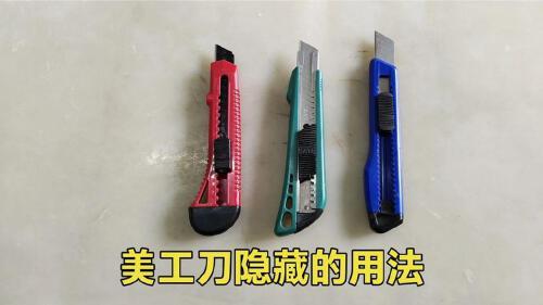 才知道,原来美工刀还隐藏这么多用法,可惜很多人都不知道