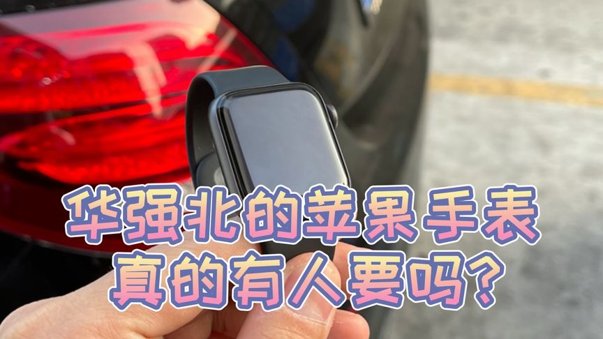 华强北的苹果手表真的有人要吗?