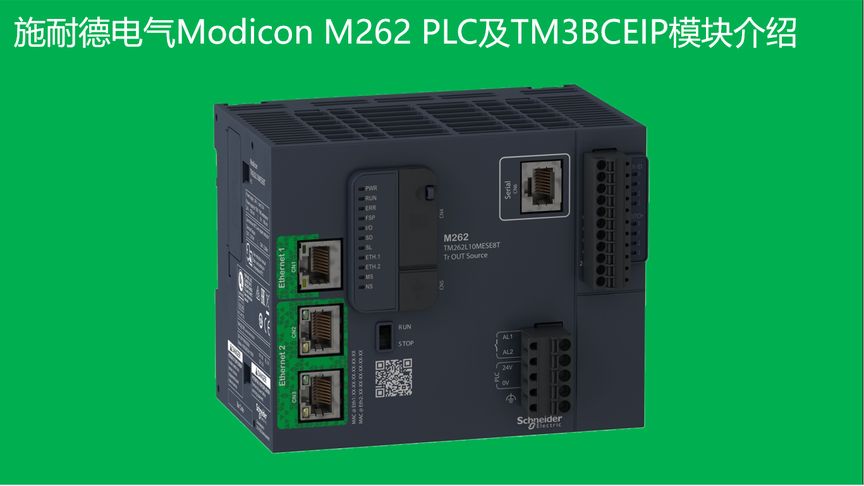 施耐德电气Modicon M262 PLC及TM3BCEIP模块介绍