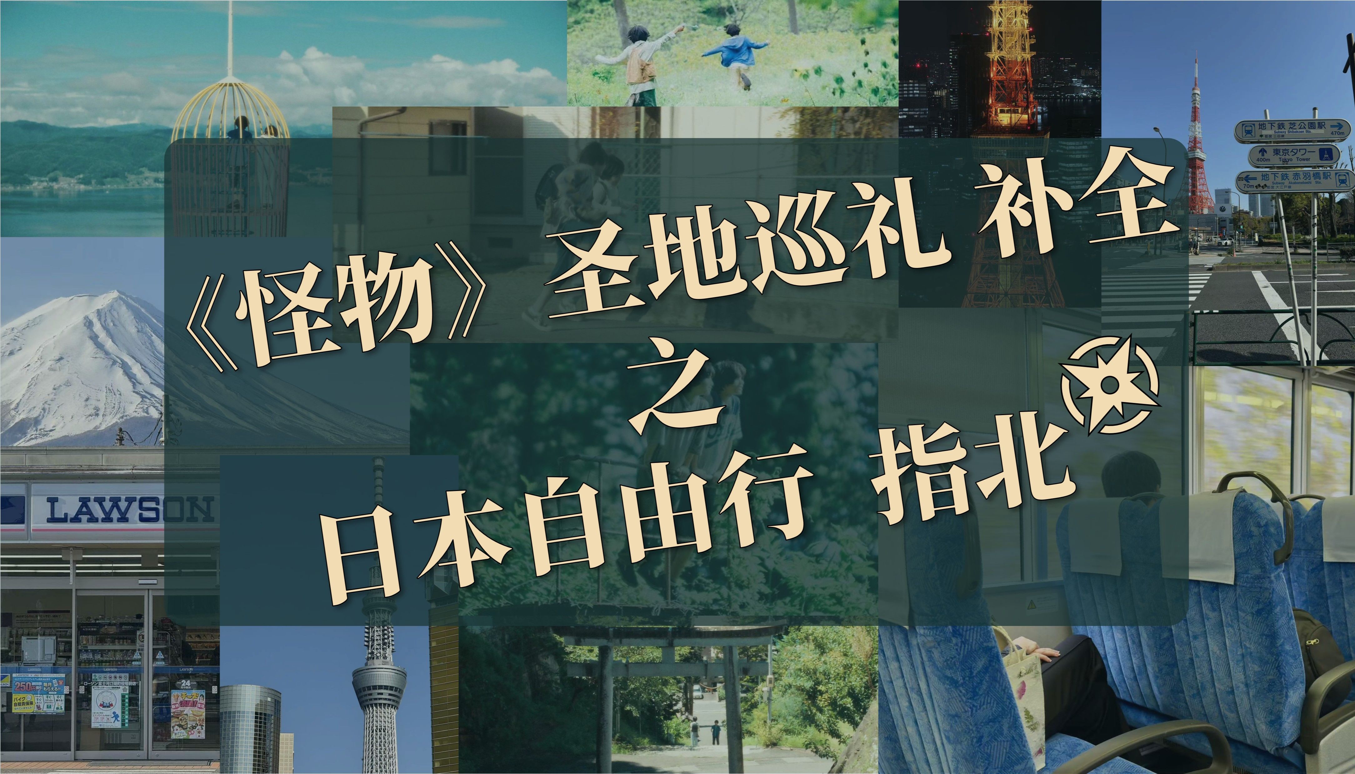 《怪物》圣地巡礼 之 日本自由行全攻略