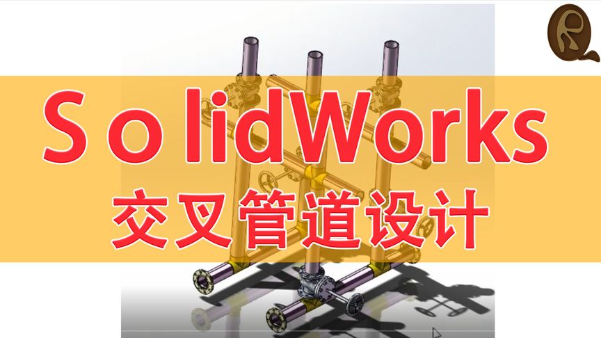 SolidWorks交叉管道设计案例