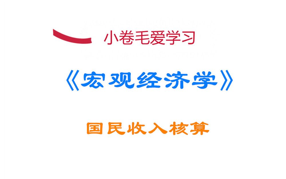 【宏观经济学】国民收入核算