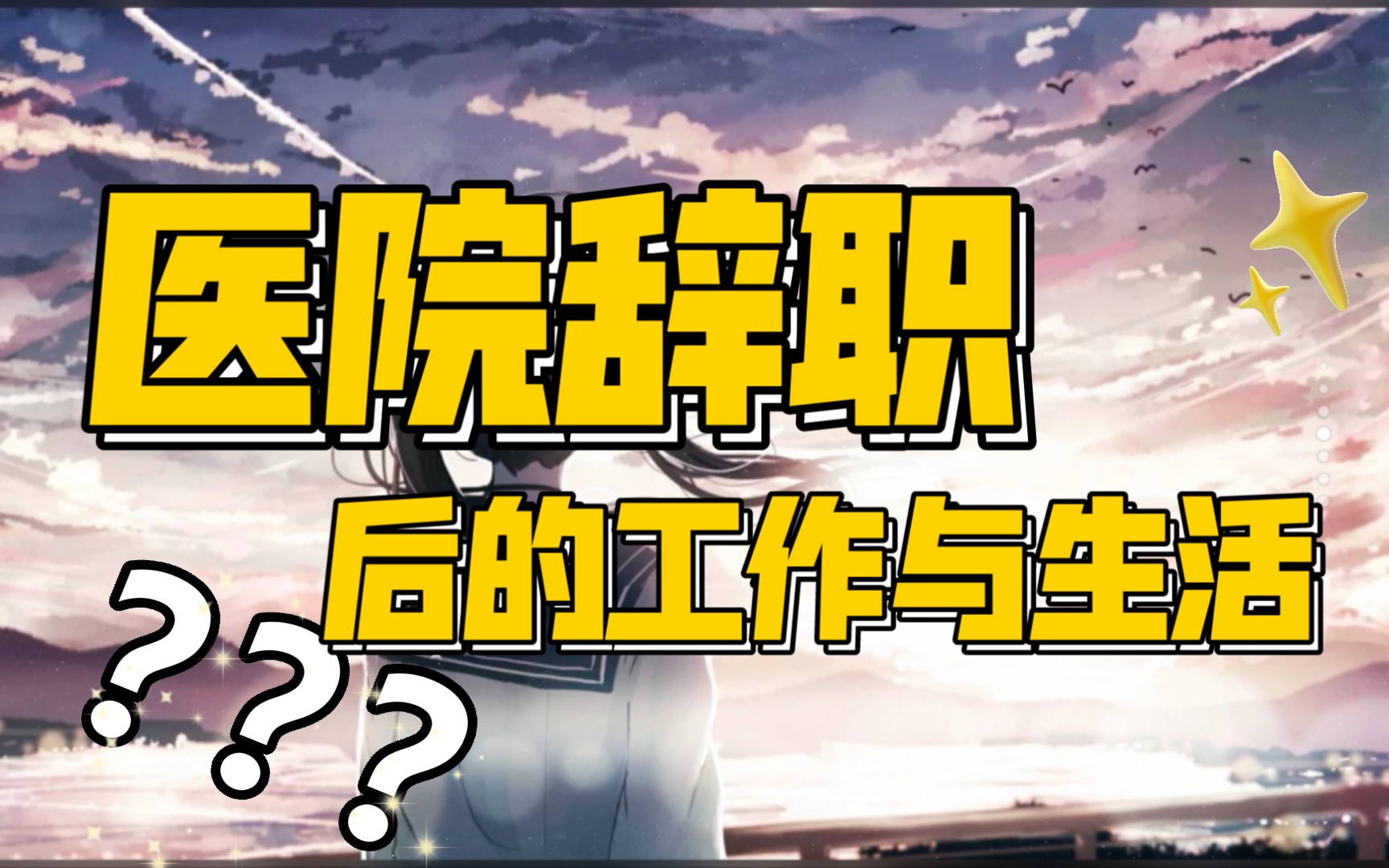从医院辞职以后的生活