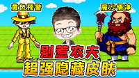 小浪玩游戏 第二季 第29集 别惹农夫大更新?魔沙悟净你别狂,我黄色...