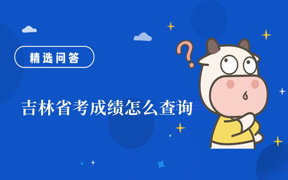 吉林省考成绩怎么查询