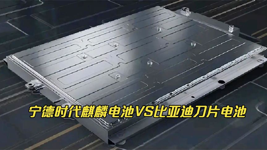 宁德时代麒麟电池VS比亚迪刀片电池,谁才是国产最强?差距真大