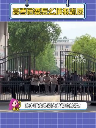 高考怎么填报志愿赶快看起来#高考 #报志愿#高考分数#大学