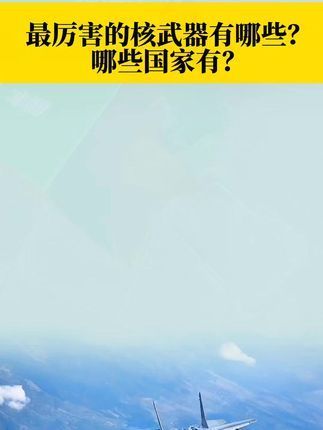 最厉害的核武器有哪些