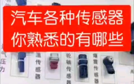 汽车各种传感器都是怎么工作的?