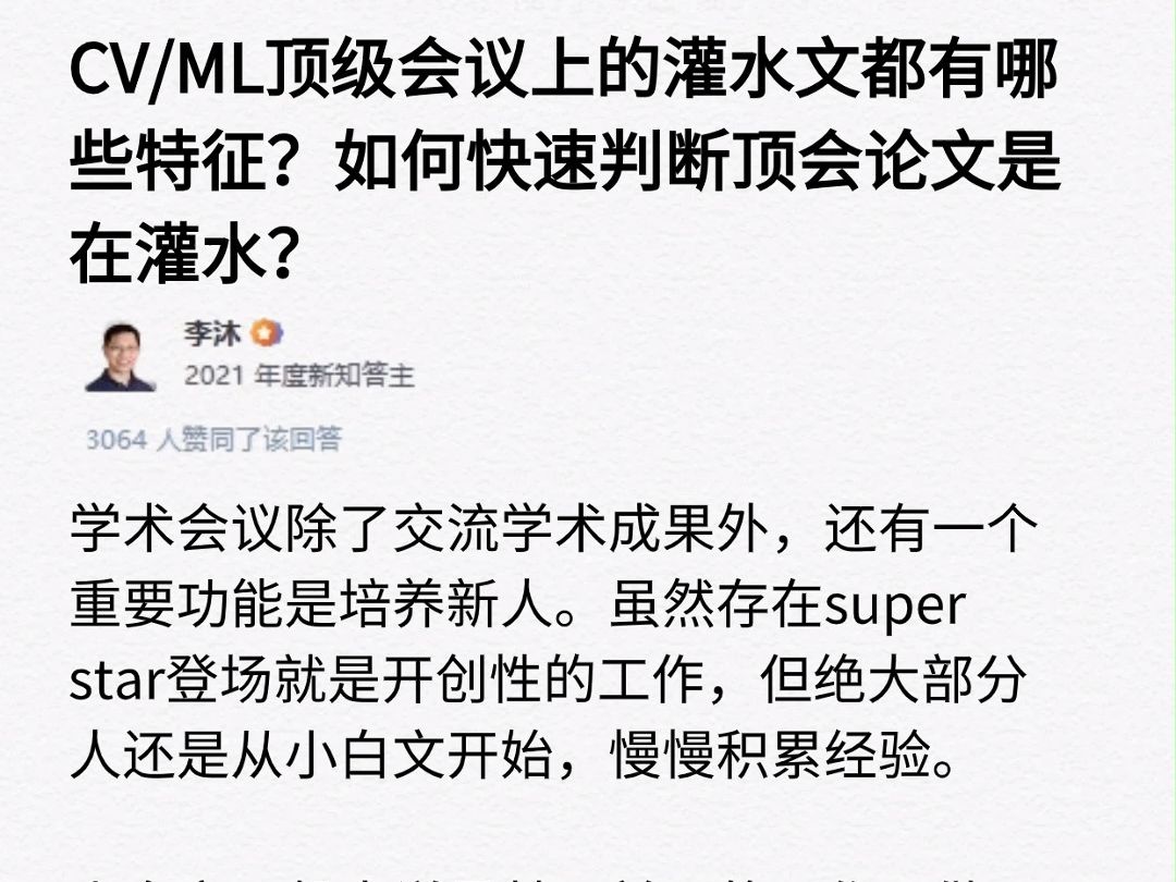 CV/ML顶级会议上的灌水文都有哪些特征?如何快速判断顶会论文呢是...