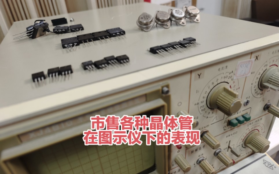 市售大功率晶体管性能到底怎样?在半导体特性图示仪下一目了然