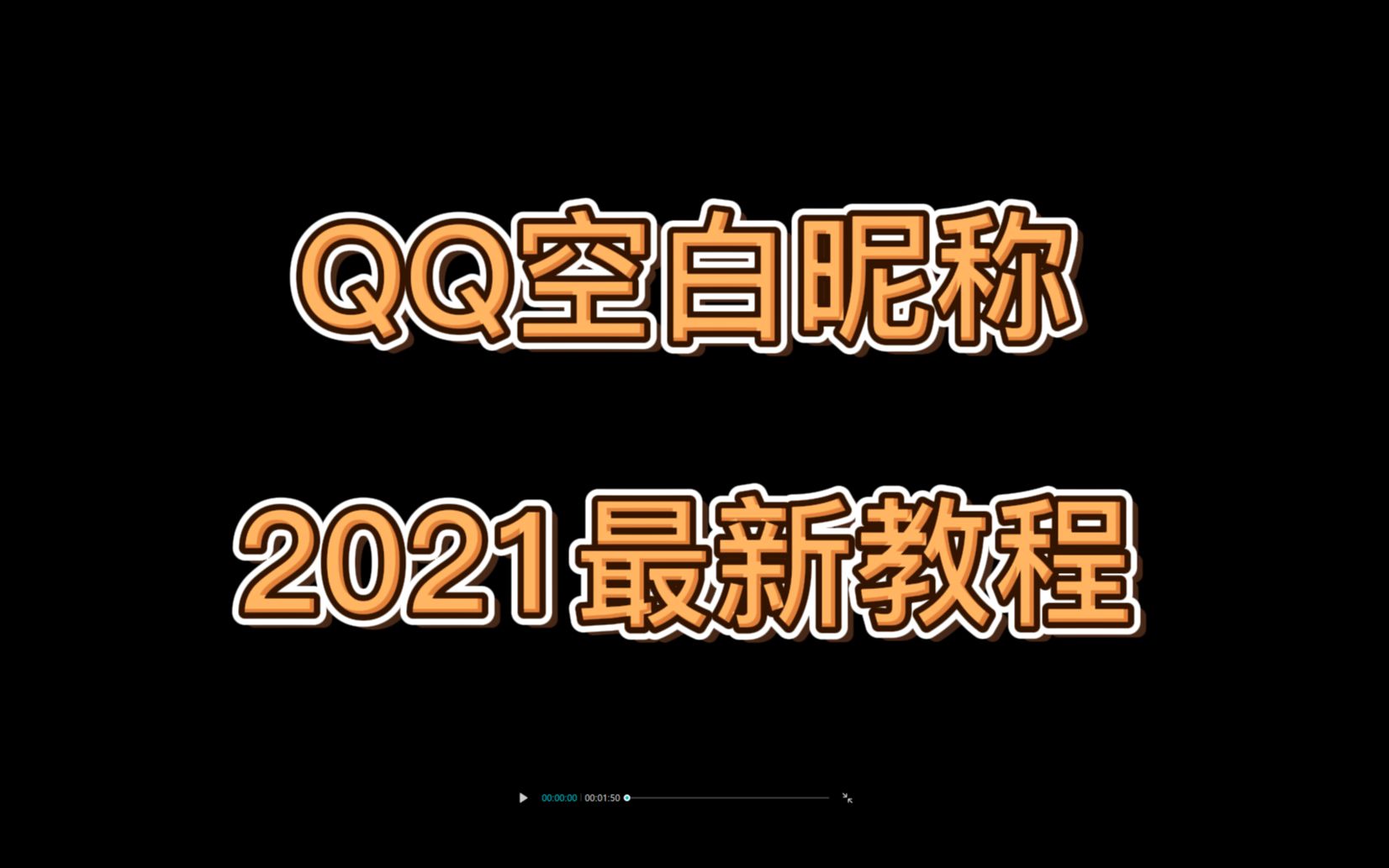 【QQ空白昵称】教你设置qq空格网名