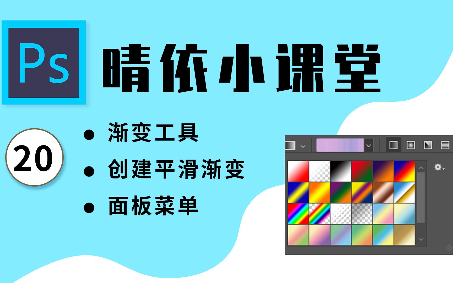 ...晴依小课堂-PS软件入门教程20:PS渐变工具、平滑渐变的使用方法?...