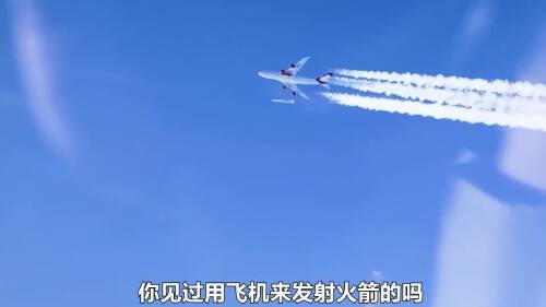 使用飞机发射火箭,真可行吗?这样做原因是什么?