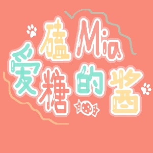 爱磕糖的Mia酱 