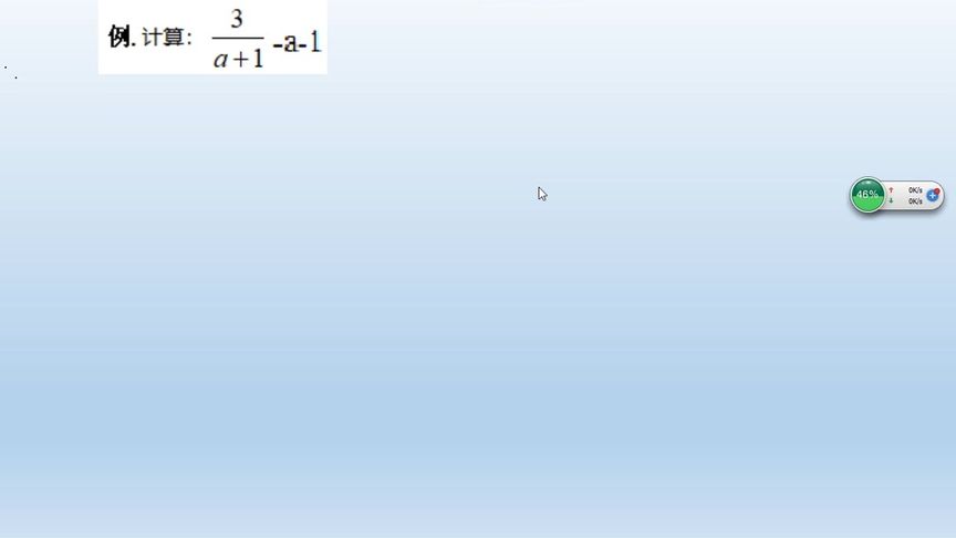 初中:分式和整式的混合运算
