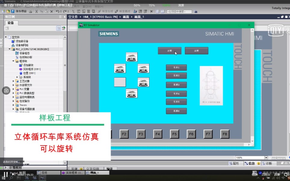 基于西门子PLC的立体循环式车库系统仿真【样板工程】