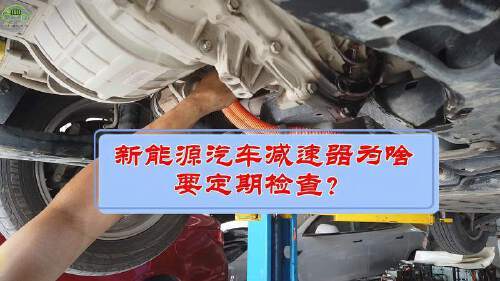 电动汽车保养盲区揭秘:定期检查减速器,避免千元维修费!