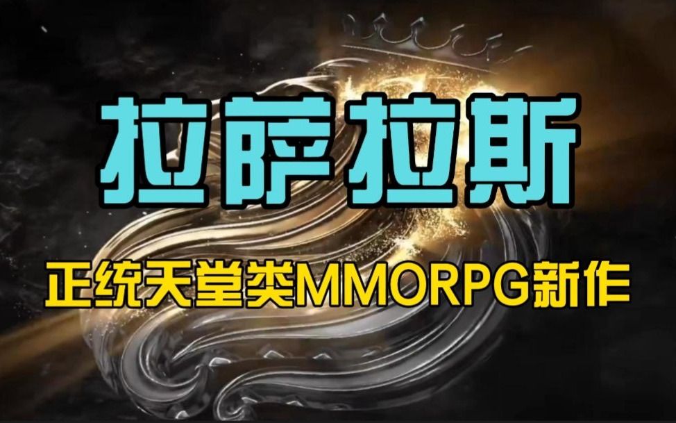正统天堂类MMORPG新作《拉萨拉斯》台服开服啦!手把手教你如何...